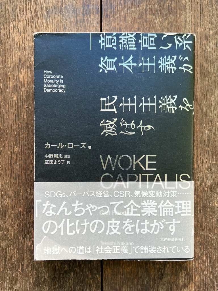 WOKE CAPITALISM – Yan's diary
